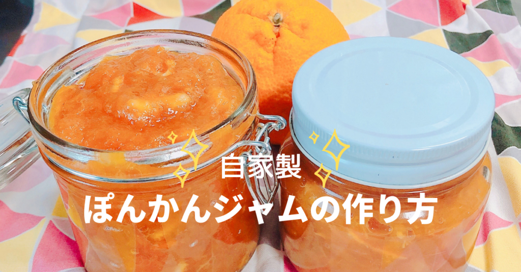 自家製ぽんかんジャムをつくってみた。風邪予防や疲労回復にいいらしい | 円形脱毛症と向き合う